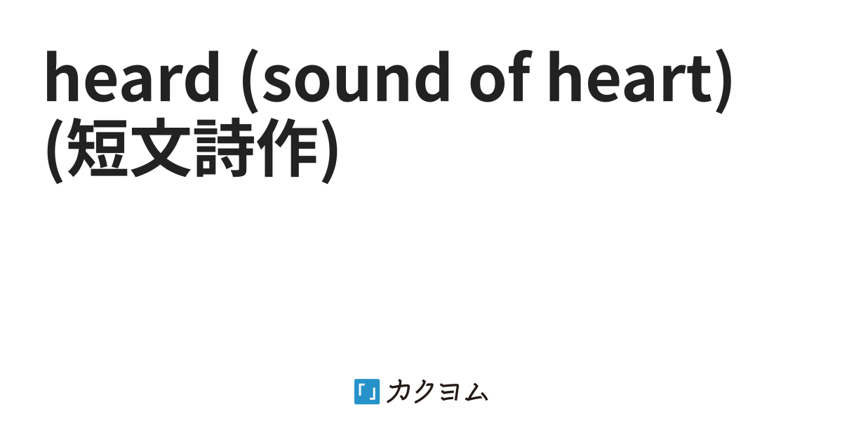 Heard Sound Of Heart短文詩作（春嵐） カクヨム