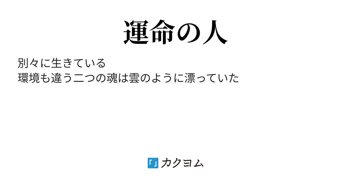 マユケン 二つの雲（門前払 勝無） カクヨム