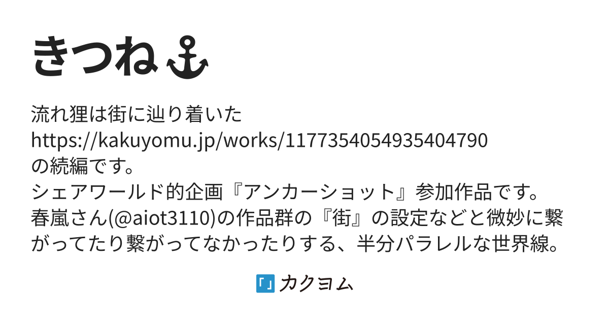 きつね⚓（あんび） カクヨム