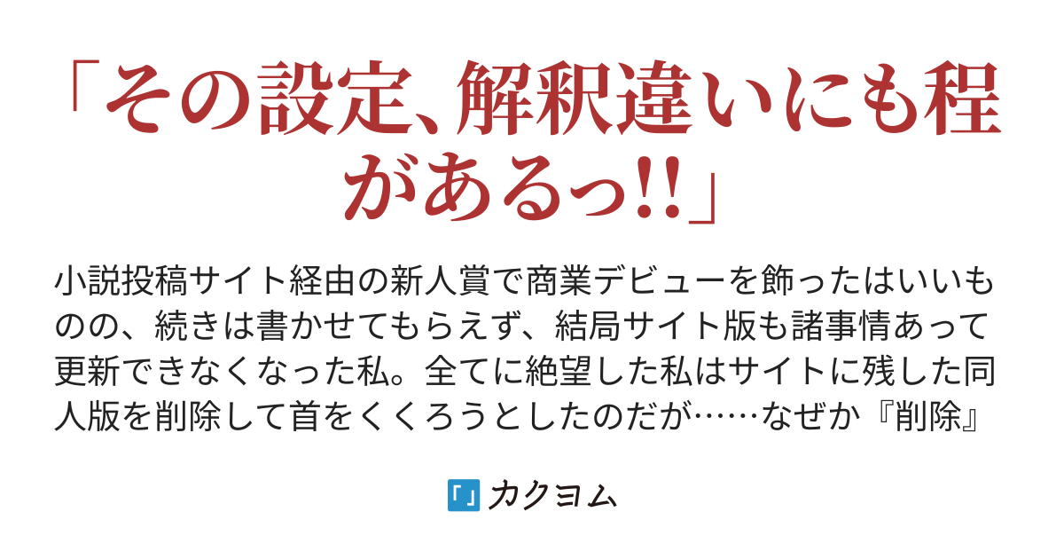 解釈違いはお断り！ー自作品に転移した作者は原作矛盾が許せないー（安崎依代） カクヨム