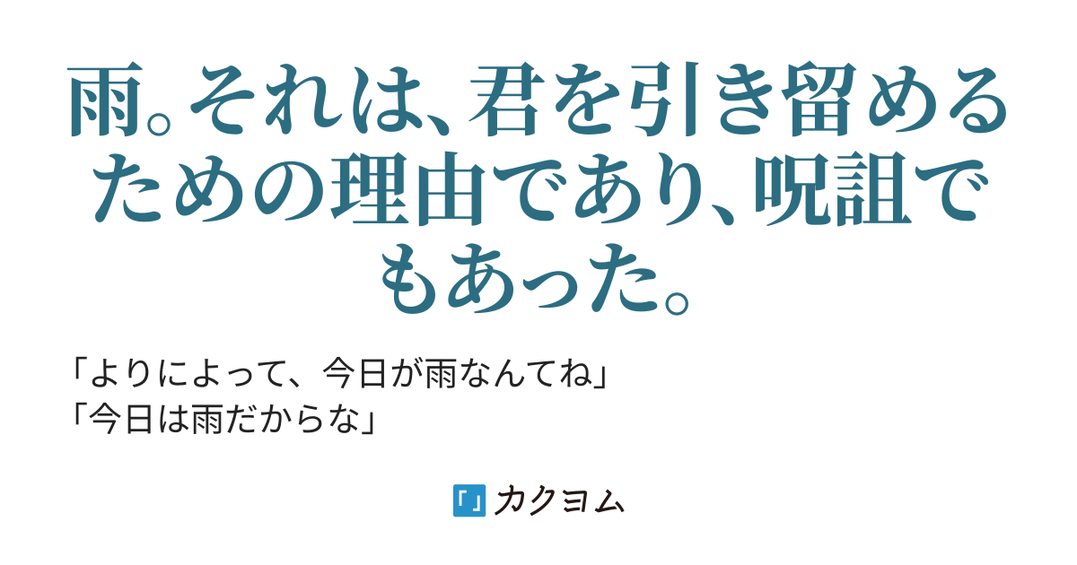 雨が止む日（つるよしの） カクヨム