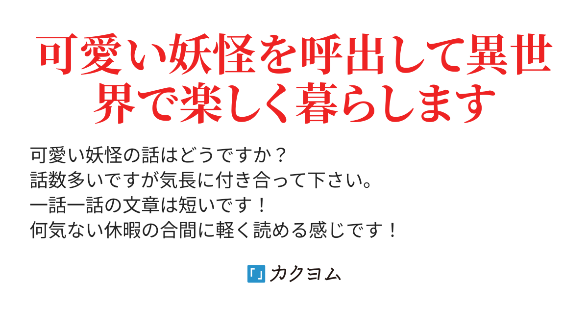 幸運にも異世界転移出来たので『ユニークスキル:妖怪召喚』を使って、スローライフを実現させる!(エクセリオン) カクヨム