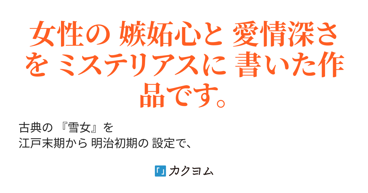 『お由紀と 与作・・・』（矢田誠一） カクヨム