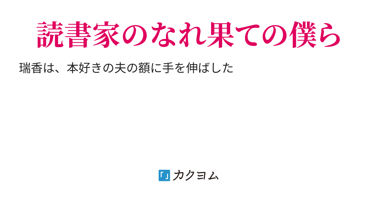 本好きの探しもの(忍野木しか) カクヨム