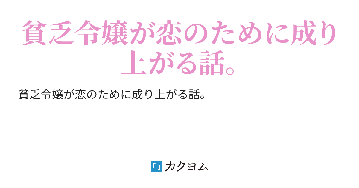 子爵の息子に一目惚れされましたが、貧乏令嬢なので子爵に相手にされなかったため、まずお金を稼ぐことにしました(茜カナコ) カクヨム