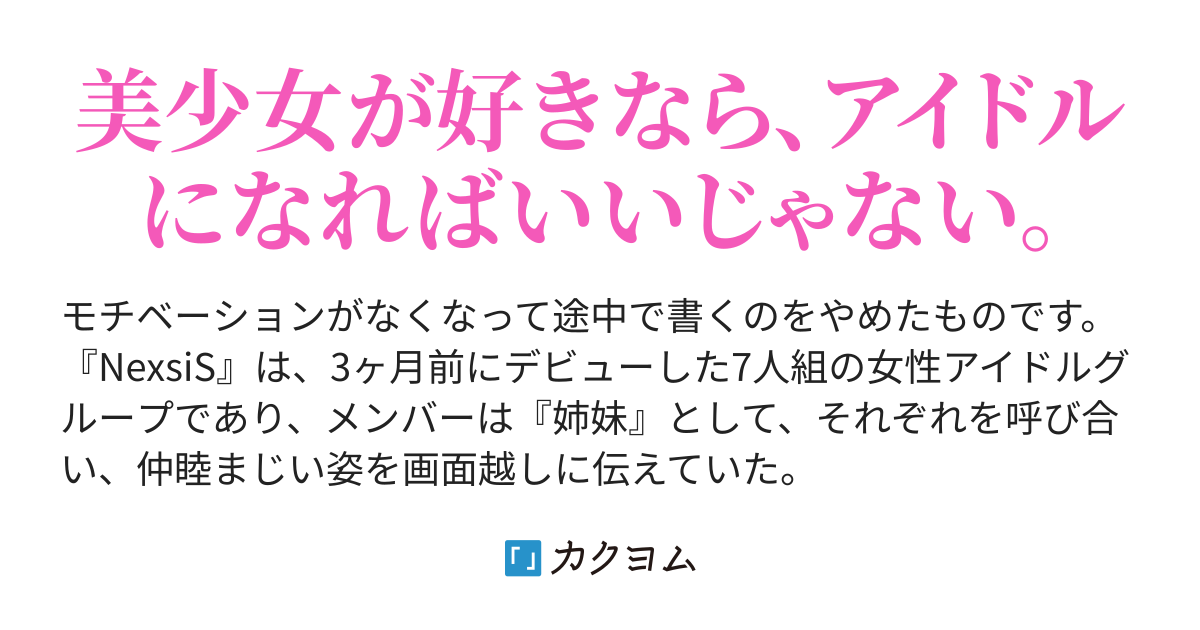 【供養】美少女好きの美少女ちゃんが美少女アイドルグループに入って美少女に囲まれながら、美少女を眺めて楽しむ話。美少女多め！（皮以祝） カクヨム