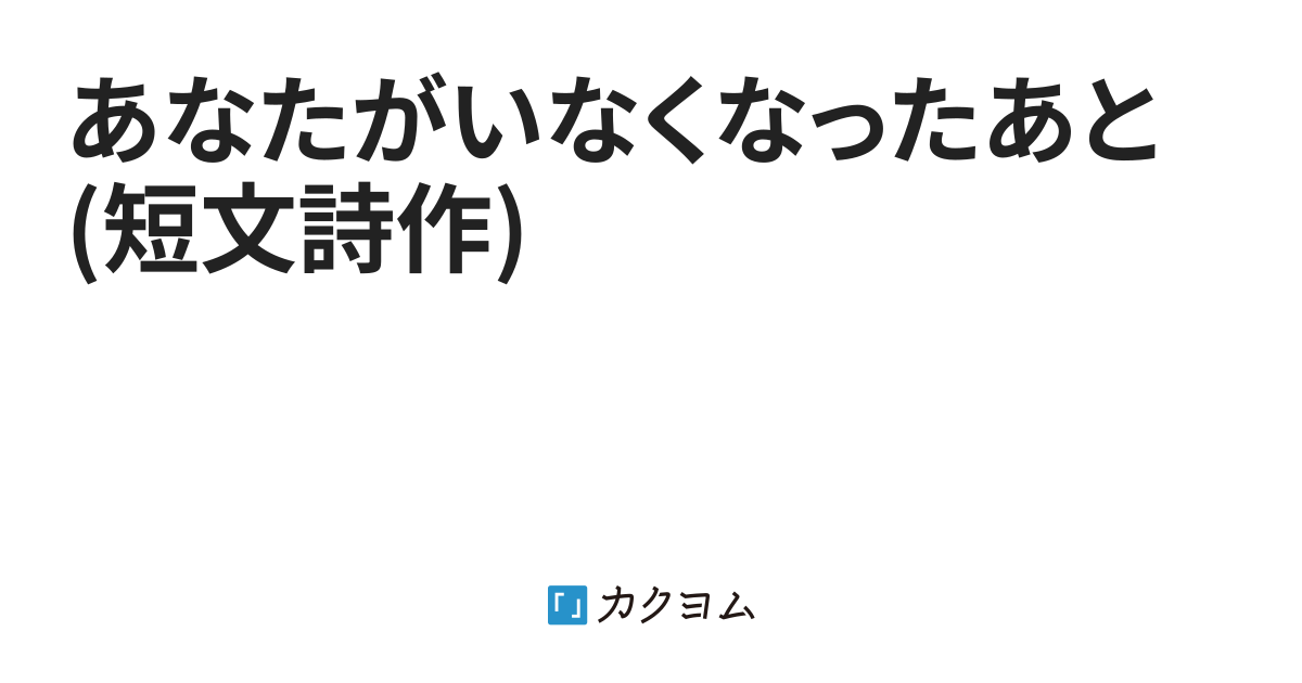 あなたがいなくなったあと 短文詩作（春嵐） カクヨム