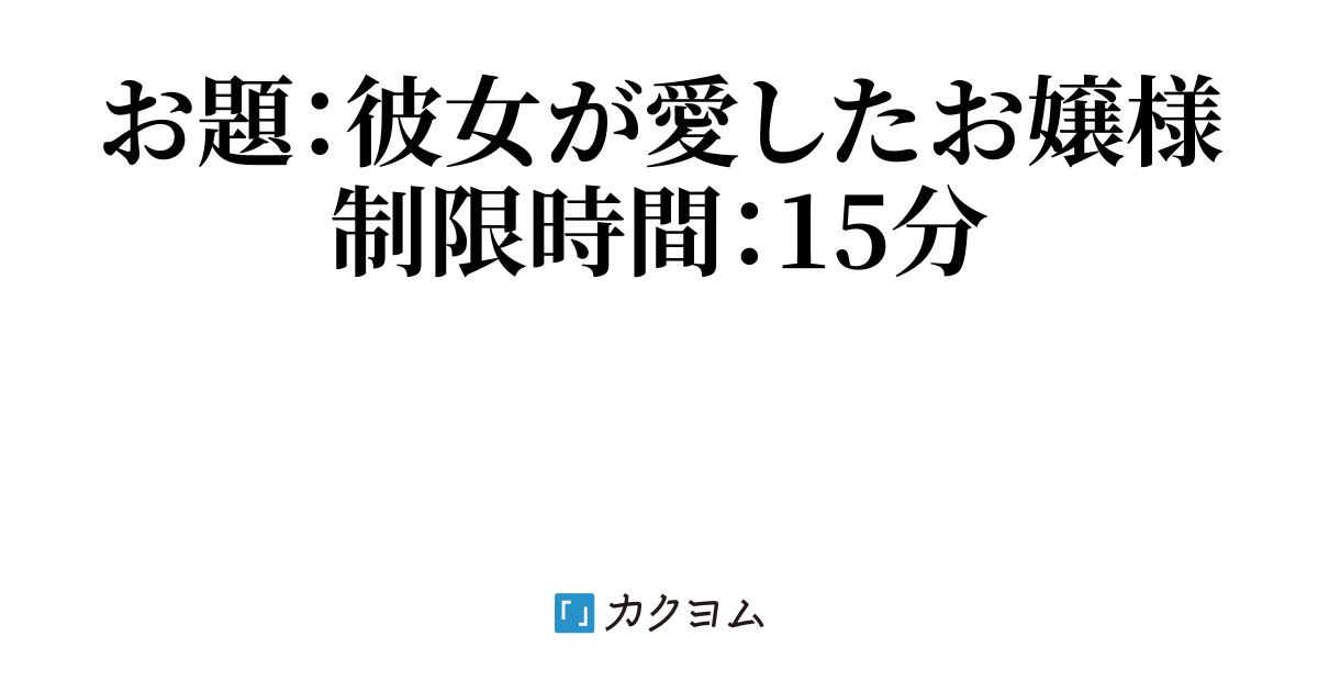 あの人のいない世界（バブみ道日丿宮組） カクヨム