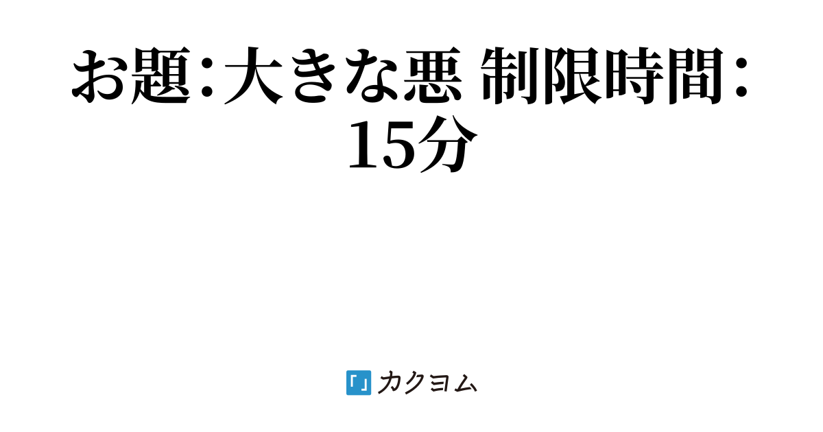 いじめられてた彼（バブみ道日丿宮組） カクヨム