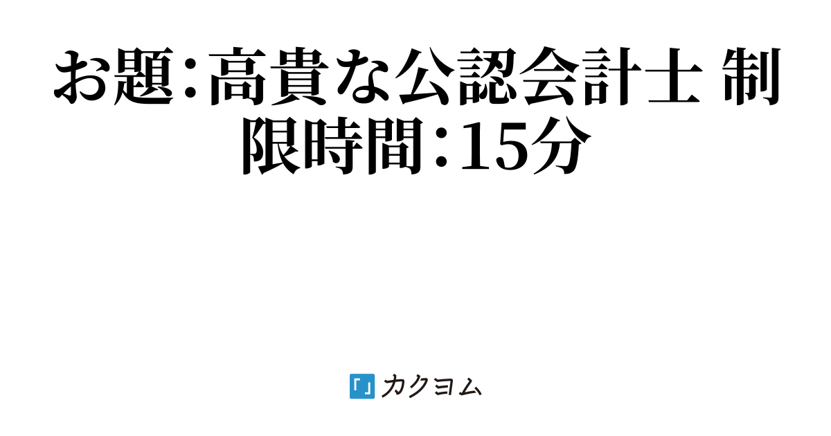 こどもかいけいし（バブみ道日丿宮組） カクヨム