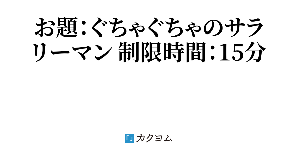 サラリーマンからのへんげ(バブみ道日丿宮組) カクヨム
