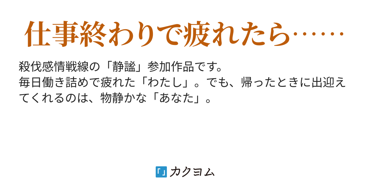 甘い夢（王生らてぃ） カクヨム