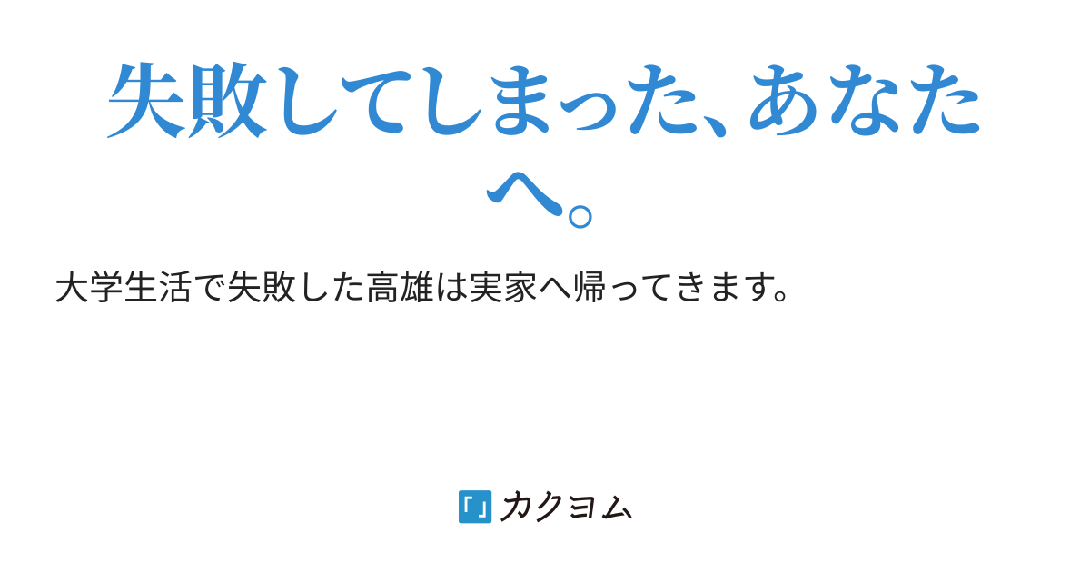 放蕩息子の帰還(美作為朝) カクヨム