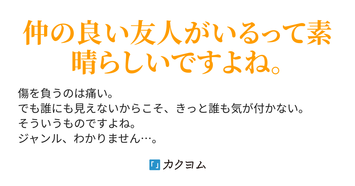 傷に傷を重ねる（月影いる） カクヨム