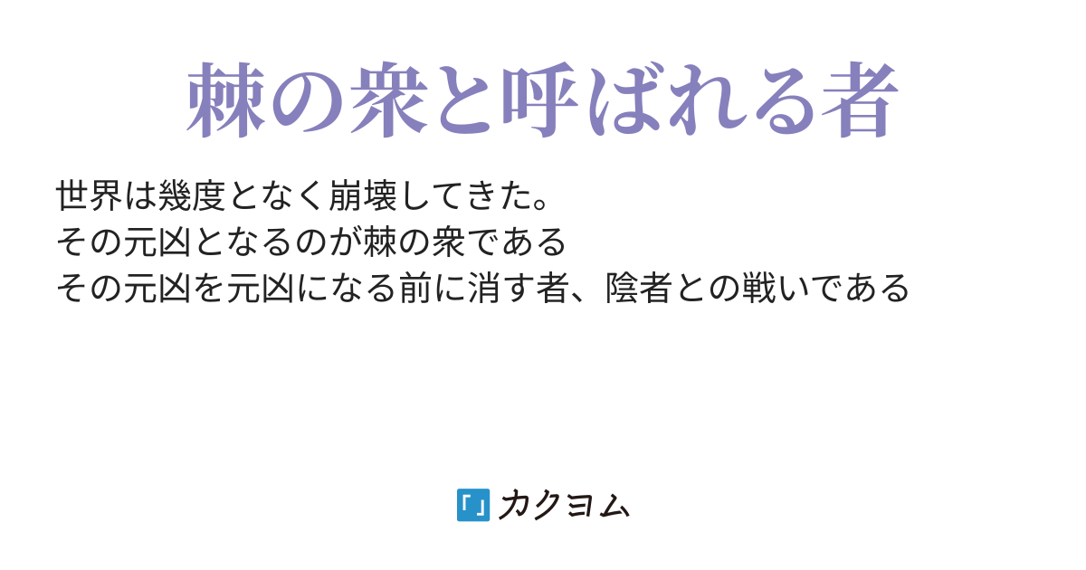 棘の衆（門前払 勝無） カクヨム