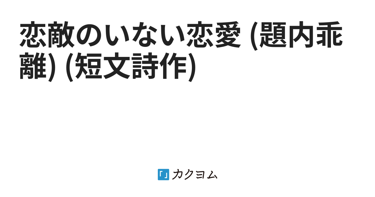 恋敵のいない恋愛 題内乖離 短文詩作(春嵐) カクヨム