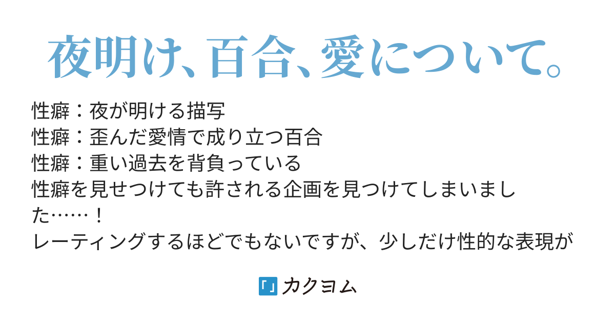白々と明ける夜（不可逆性fig） カクヨム
