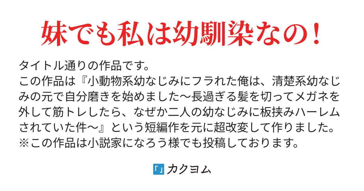 【短編】ずっと好きだった幼馴染に振られたので、成り行きで見た目を整えてみた。そしたらなぜかモテモテになって、嫌われてたはずの義理の妹に『大好き