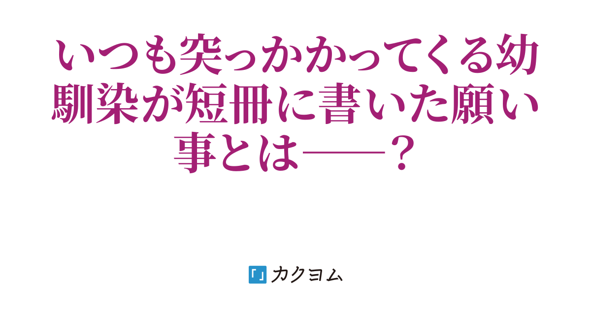 【短編】幼馴染のねがいごとっ！（春野 土筆） カクヨム