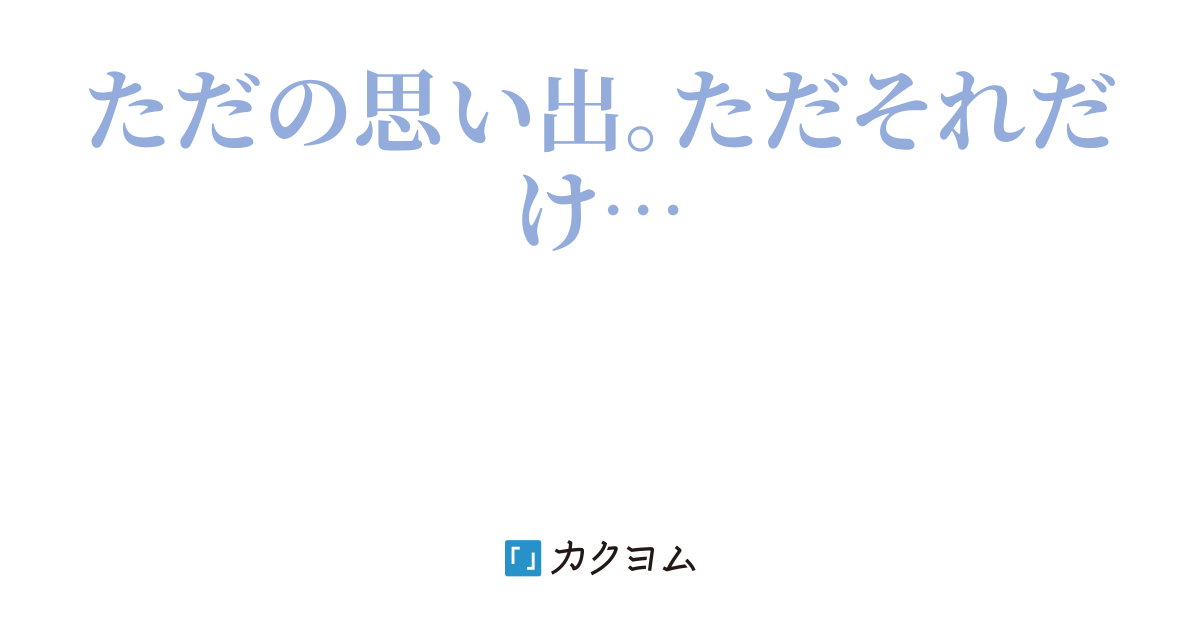 思い出と秘密基地（砂上楼閣） カクヨム