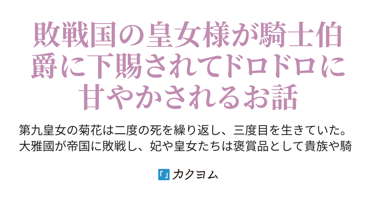 第九皇女は氷華の騎士伯爵に囲われる(白霧 雪。) カクヨム