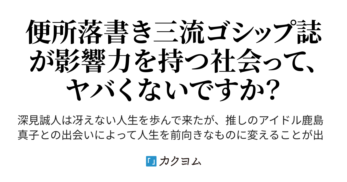 週刊門川をぶっ潰せ!~無敵オタク奔る~(きんちゃん) カクヨム