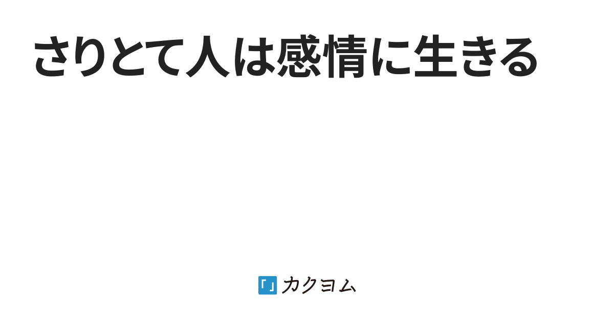 さりとて人は感情に生きる(白川津 中々) カクヨム