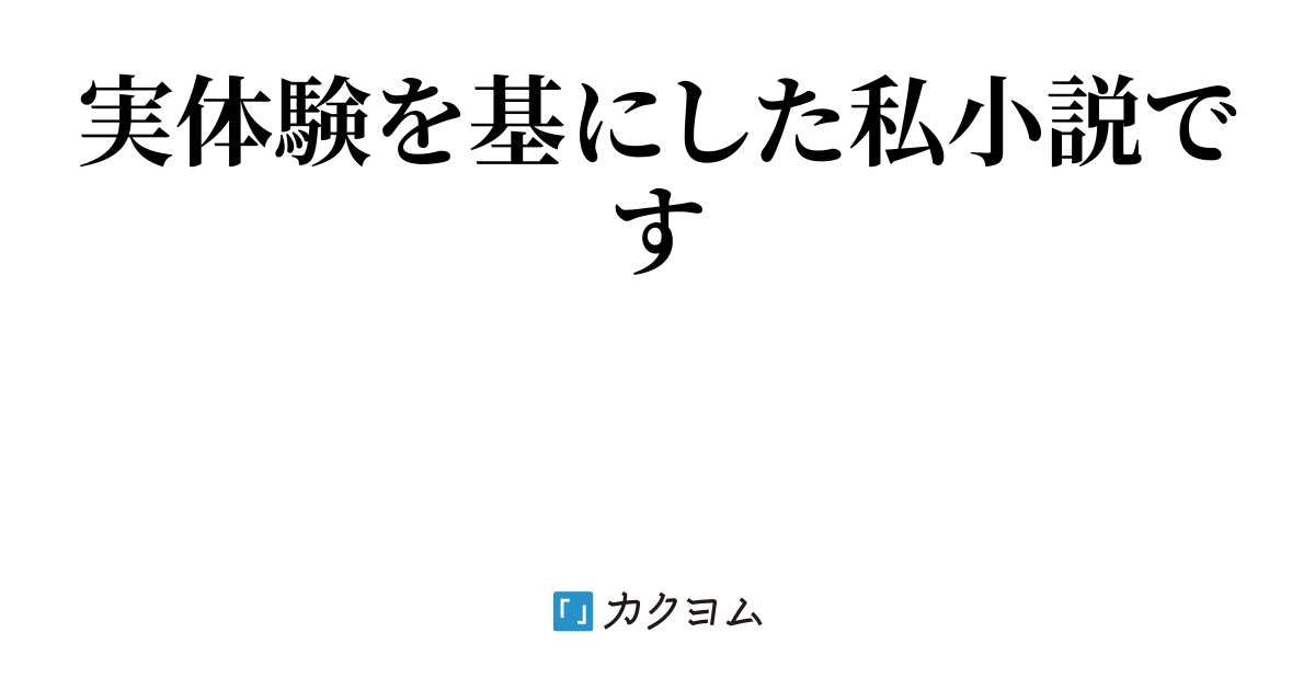 ココロのドア（ダックロー） カクヨム