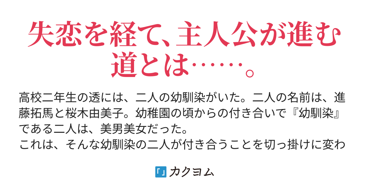 【連載版】どうやら、幼馴染の二人が付き合うそうです。(朝凪 霙) カクヨム