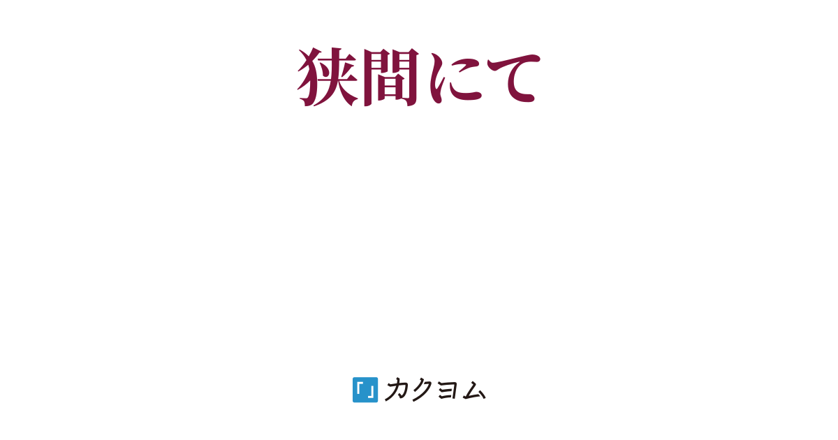やっこちゃんの犬（綿引つぐみ） カクヨム
