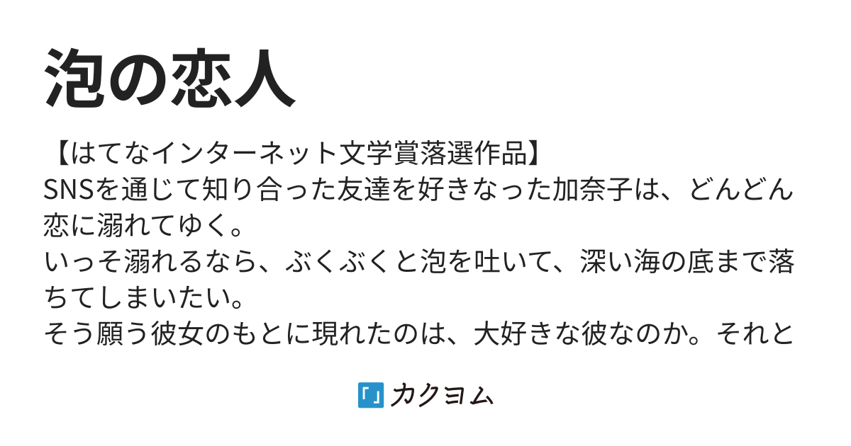 泡の恋人（鞘村ちえ） カクヨム