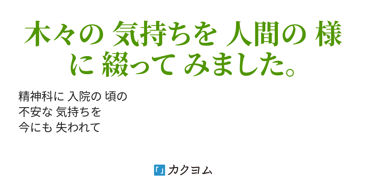 『木々の 声』(矢田誠一) カクヨム