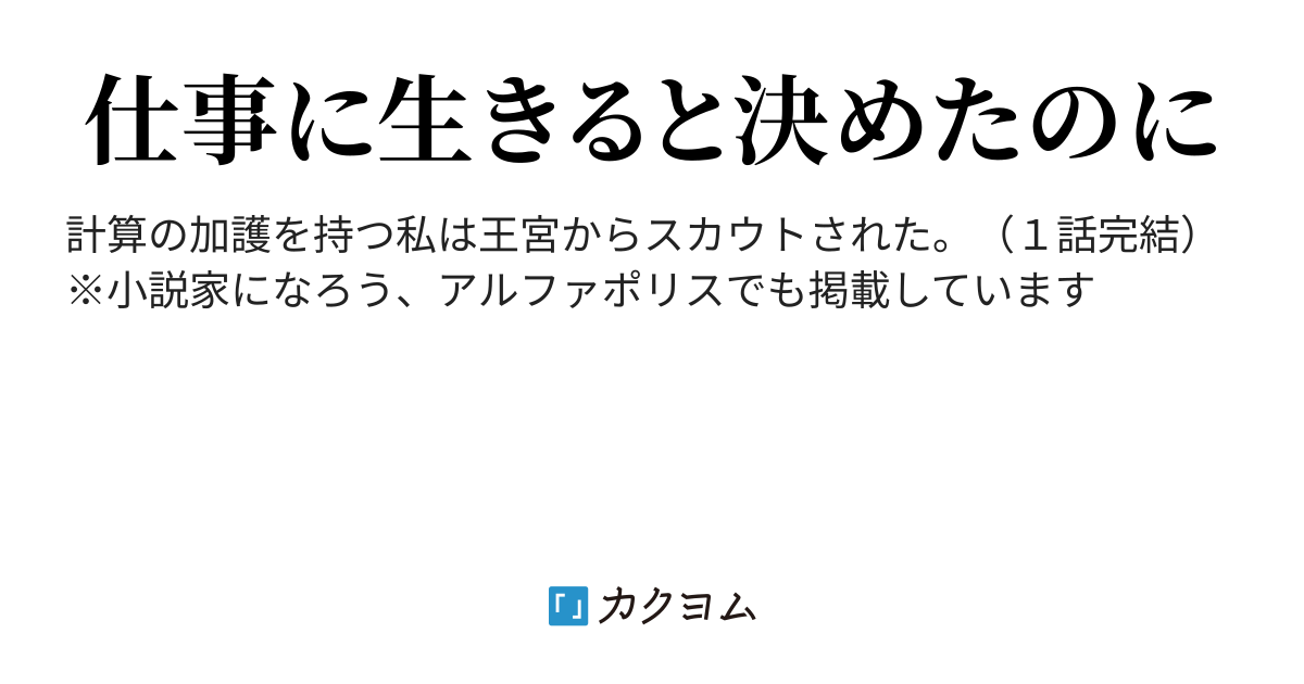 計算できないこともある（中田カナ） カクヨム