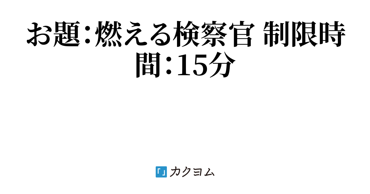 血（バブみ道日丿宮組） カクヨム