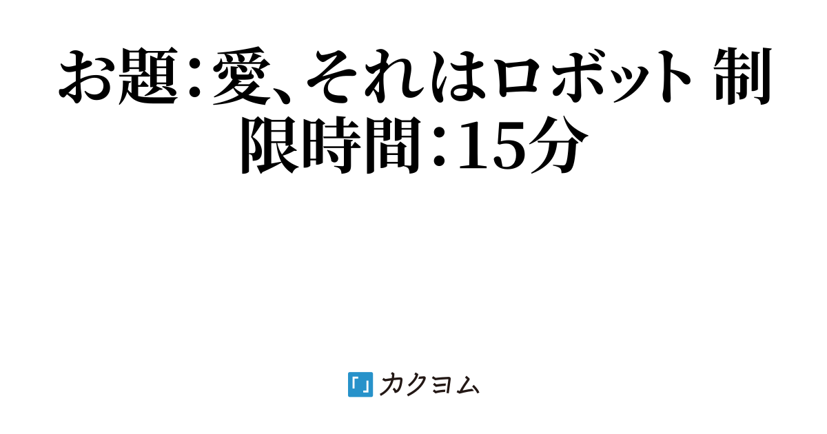 愛の形（バブみ道日丿宮組） カクヨム