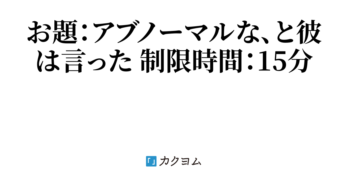普通のない世界(バブみ道日丿宮組) カクヨム