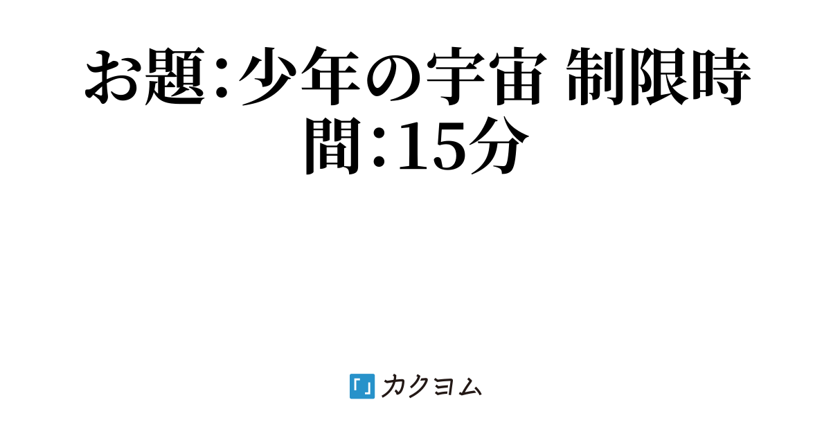 未来の宇宙（バブみ道日丿宮組） カクヨム