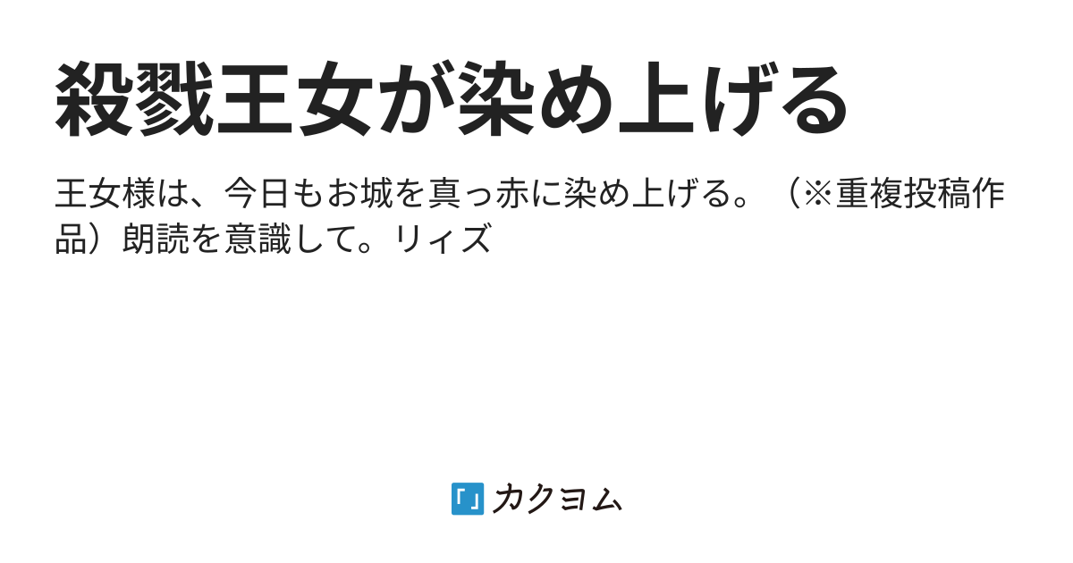 殺戮王女が染め上げる（仲仁へび（旧：離久）） カクヨム