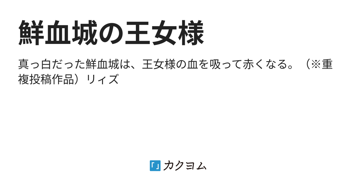 鮮血城の王女様（仲仁へび（旧：離久）） カクヨム