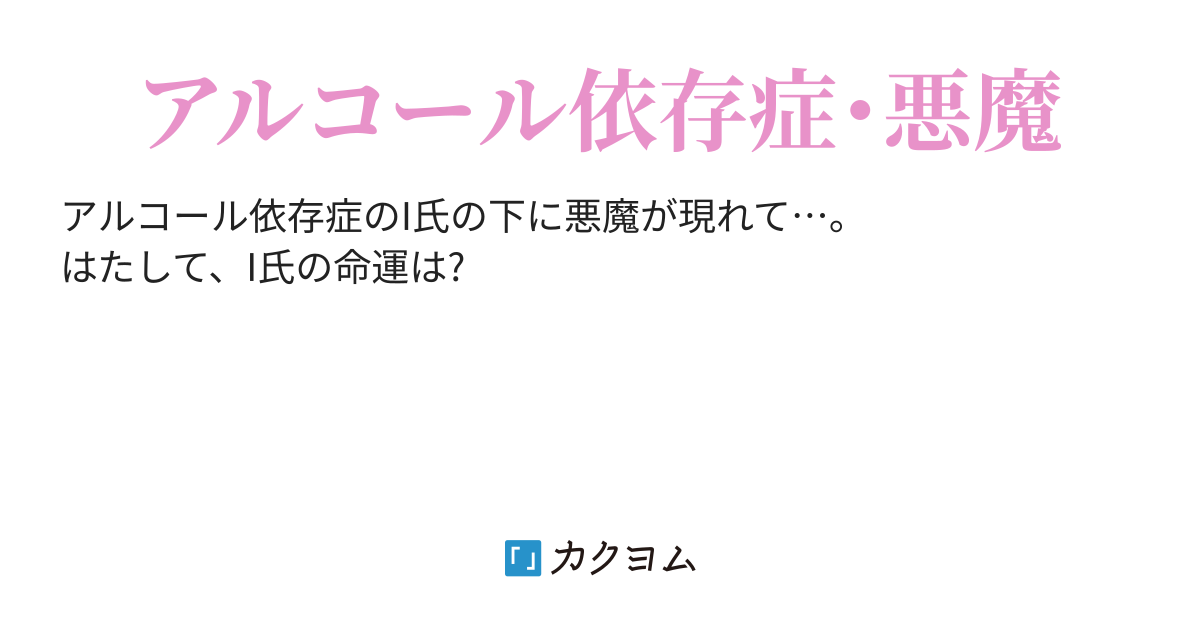 酒悪魔(風馬) カクヨム