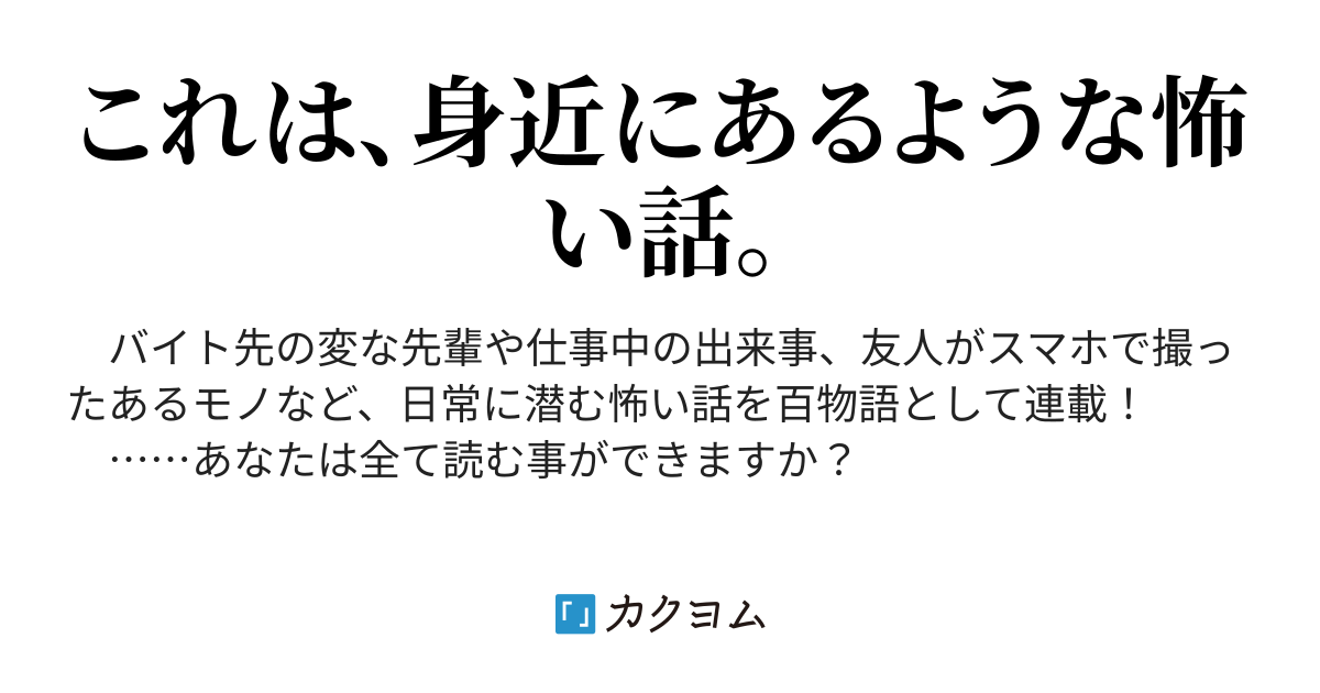 一人百物語（考作慎吾） カクヨム
