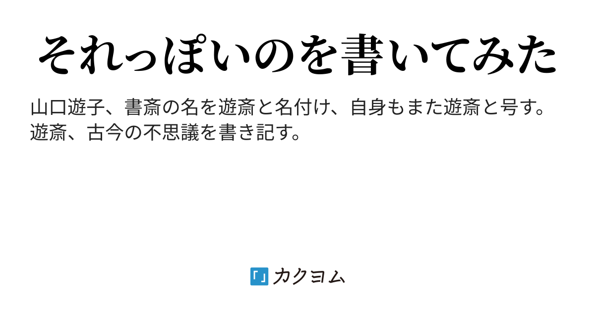 遊斎志異(山口遊子) カクヨム