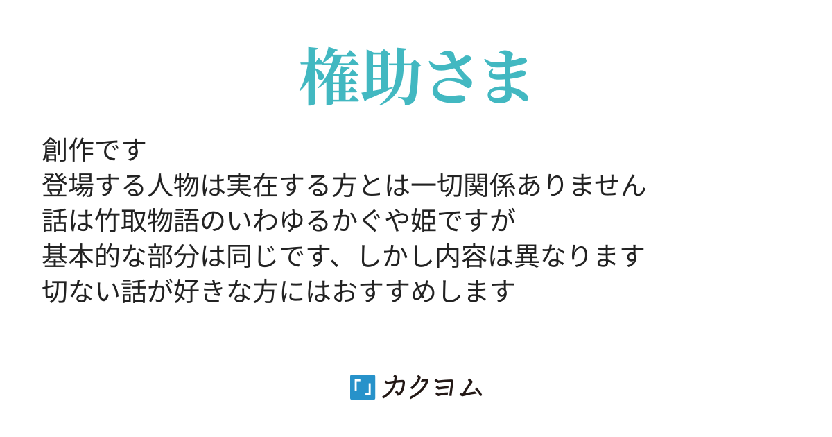 かぐや姫(虹のゆきに咲く) カクヨム