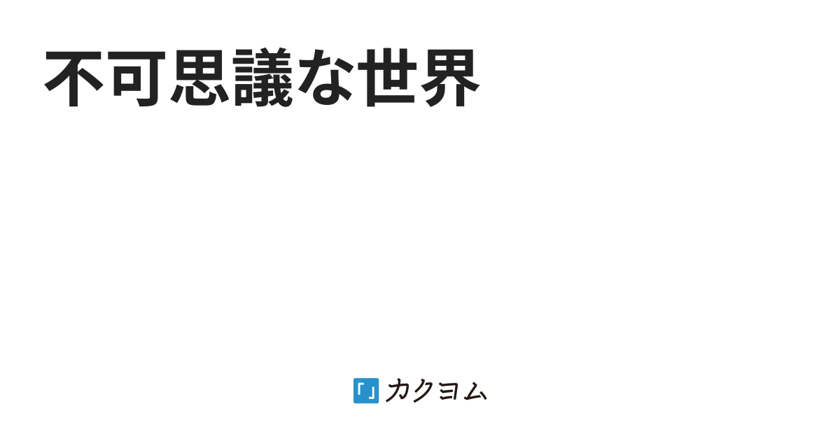 不可思議な世界（mohoumono） カクヨム