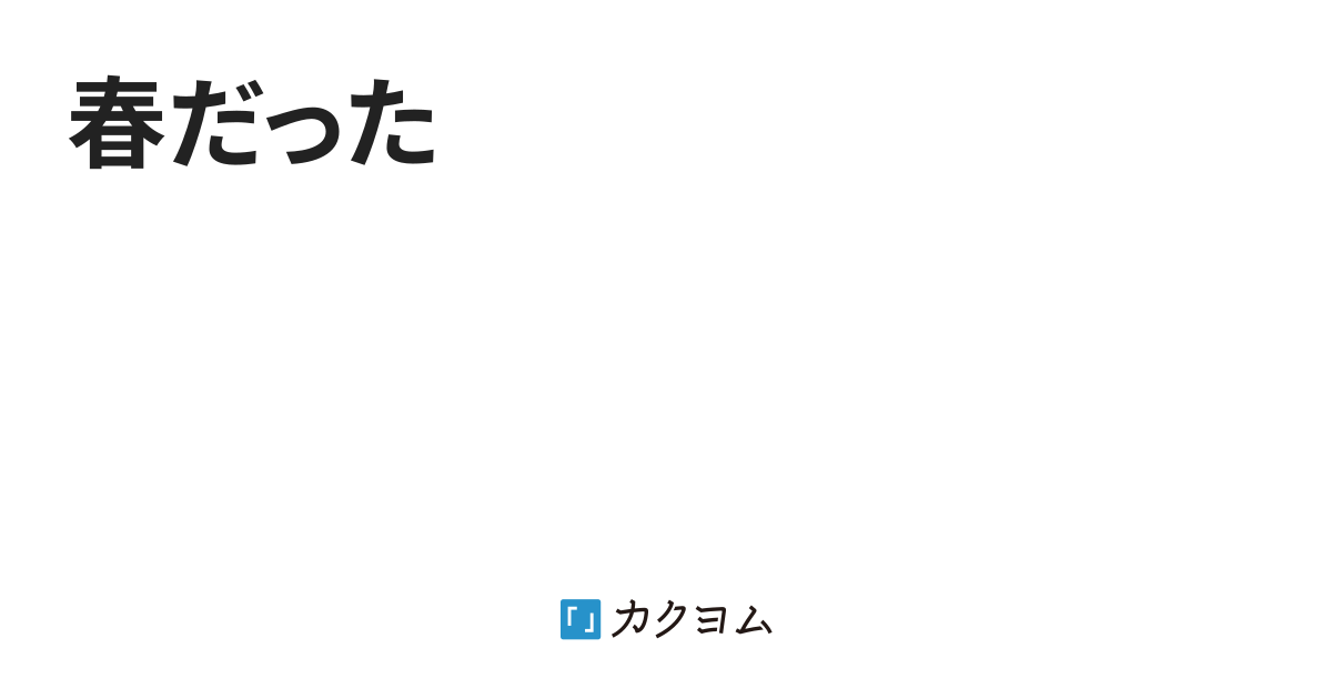 春だった（mohoumono） カクヨム