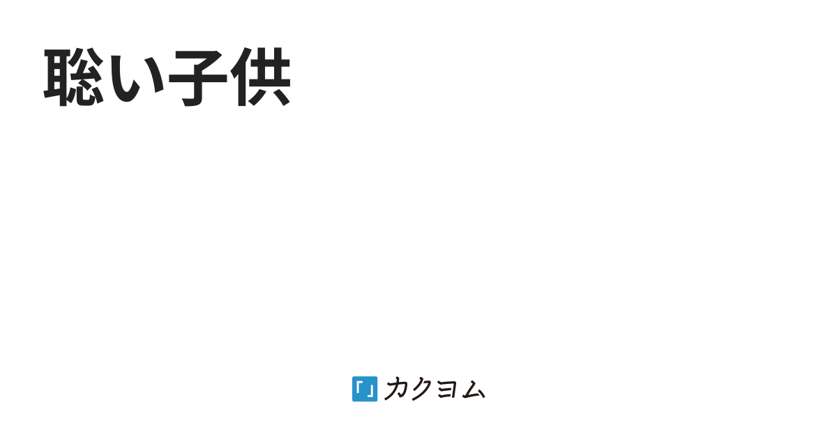 聡い子供（mohoumono） カクヨム