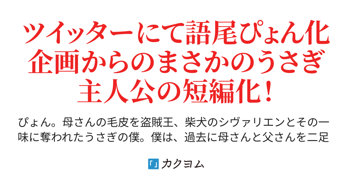 ぴょん（影津） カクヨム