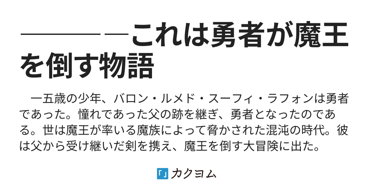 これは勇者が魔王を倒す物語（成実ミナルるみな） カクヨム