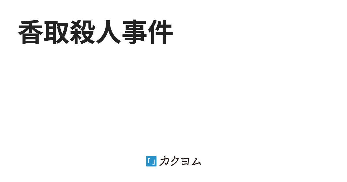 香取殺人事件(鷹山トシキ) カクヨム