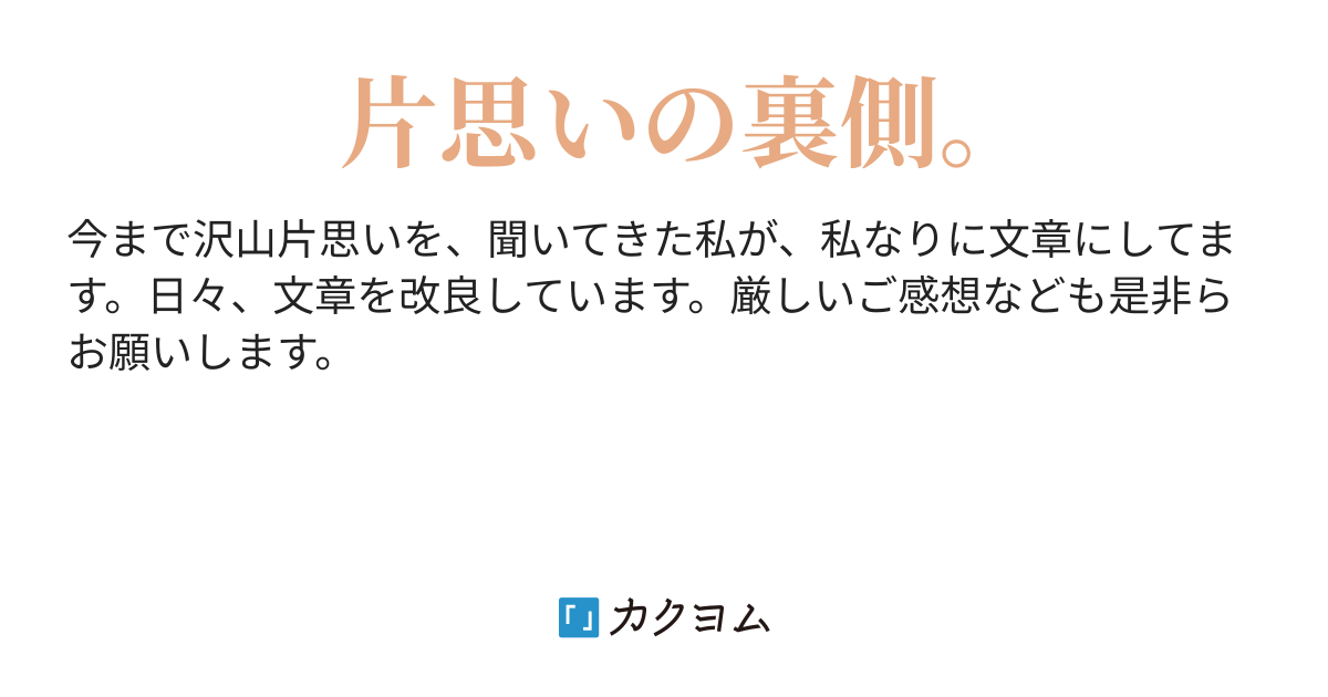 片想い短編集（蜂屋二男） カクヨム